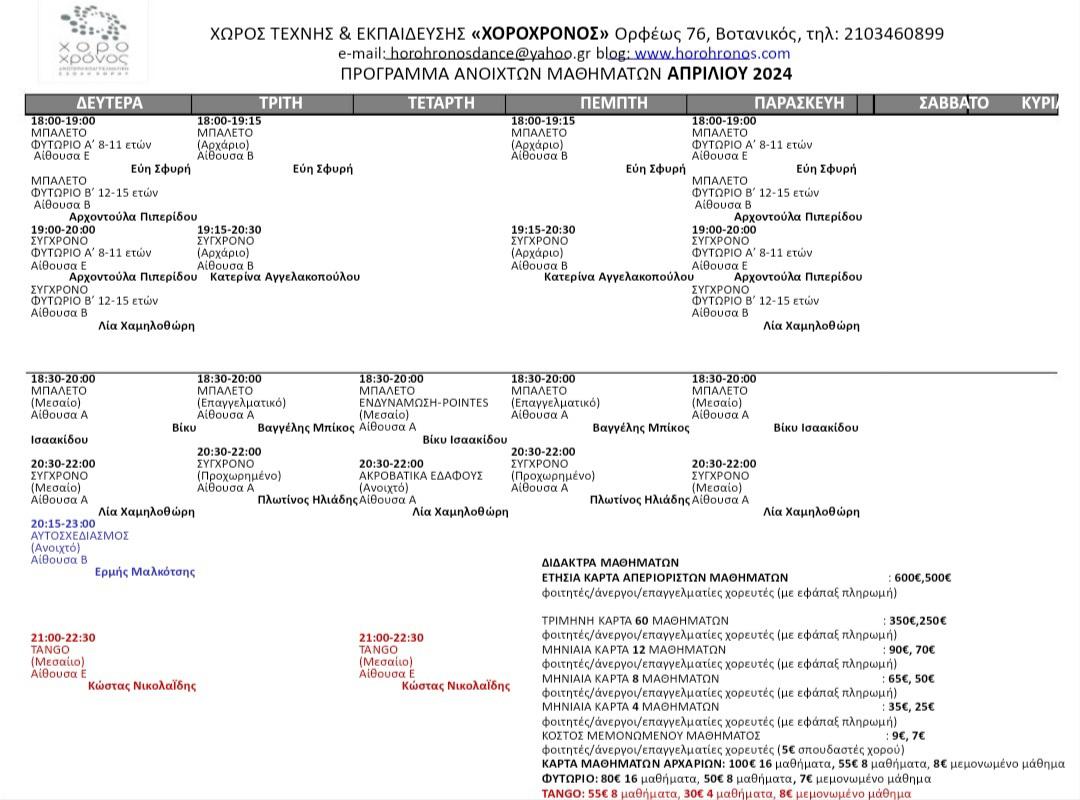 ΧΟΡΟΧΡΟΝΟΣ ΠΡΟΓΡΑΜΜΑ ΑΠΟΓΕΥΜΑΤΙΝΩΝ ΜΑΘΗΜΑΤΩΝ ΑΠΡΙΛΙΟΣ 2024